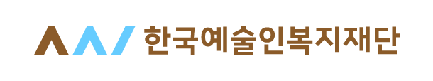 문화예술용역이란 – 한국예술인복지재단